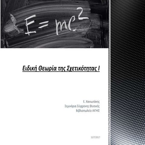 Ειδική Θεωρία της Σχετικότητας Μέρος 1ο | PPTX