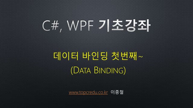 C Wpf강좌wpf Xaml 데이터바인딩이란 Data Binding 개요 및 예제wpf학원wpf교육 Pptx