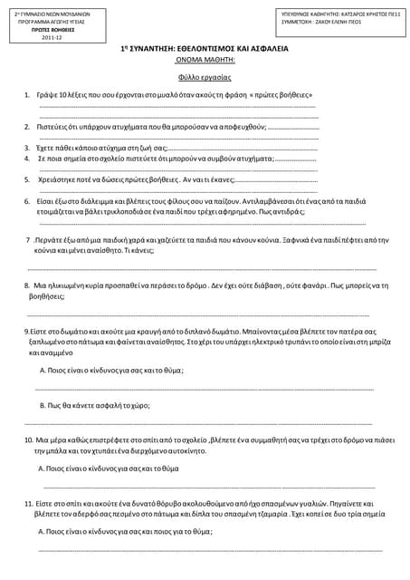 7η συναντηση πνιγμος | PPTX