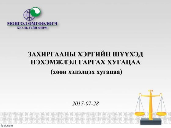 Захиргааны актыг шалгах дараалал Pptx