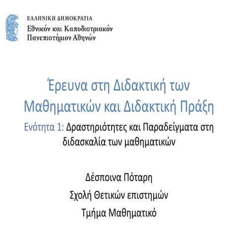 ιστορία μαθηματικών ενότητα 1 | PPTX