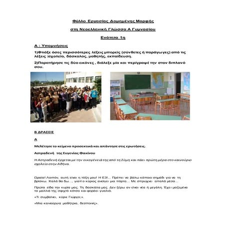 Φύλλο εργασίας δομημένης μορφής ,Γλώσσα Α Γυμνασίου, Ενότητα 1η | DOCX