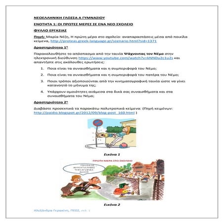 ΝΕΟΕΛΛΗΝΙΚΗ ΓΛΩΣΣΑ Α ΓΥΜΝΑΣΙΟΥ-EΝΟΤΗΤΑ 1-ΦΥΛΛΟ ΕΡΓΑΣΙΑΣ | PDF
