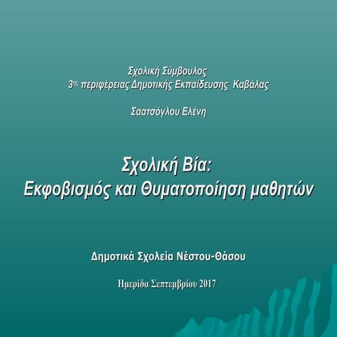 Παραβατική συμπεριφορά μαθητών-τρόποι αντιμετώπισης | PPTX