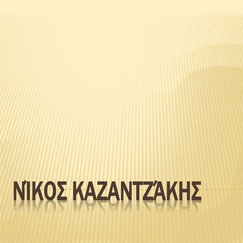 1.νίκος καζαντζάκης | PPTX