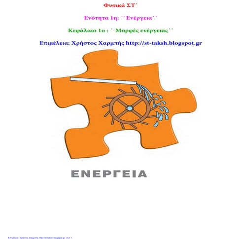 Φυσικά ΣΤ΄ 1. 1. ΄΄Μορφές ενέργειας΄΄ | PDF