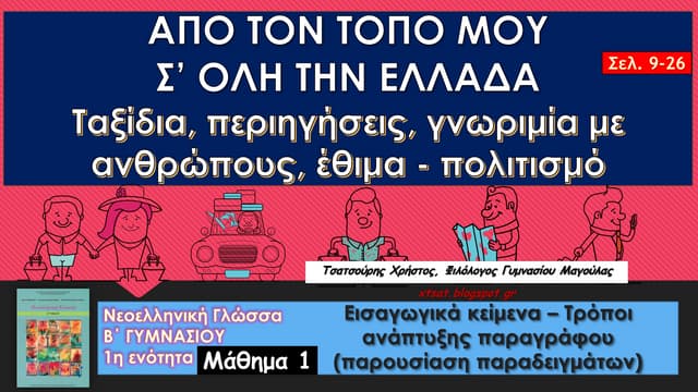 ΝΕΟΕΛΛΗΝΙΚΗ ΓΛΩΣΣΑ Γ΄ ΓΥΜΝΑΣΙΟΥ- ΕΝΟΤΗΤΑ 1-ΕΠΑΝΑΛΗΠΤΙΚΟ ΦΥΛΛΟ ΕΡΓΑΣΙΑΣ.pdf