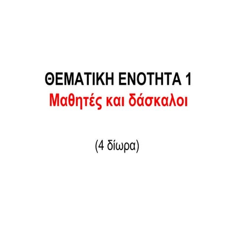 1Η ΘΕΜΑΤΙΚΗ ΕΝΟΤΗΤΑ ΘΡΗΣΚΕΥΤΙΚΩΝ Ε ΔΗΜΟΤΙΚΟΥ.pdf