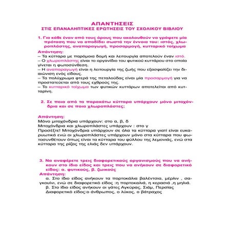 επαναληπτικες ασκησεις 1ου κεφαλαιου βιολογιας | PDF