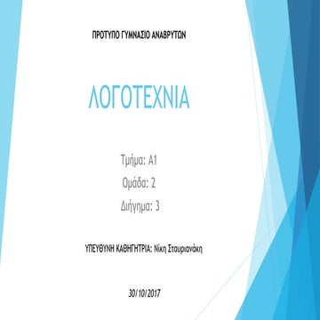 τριγωνοψαρουλης | PPSX