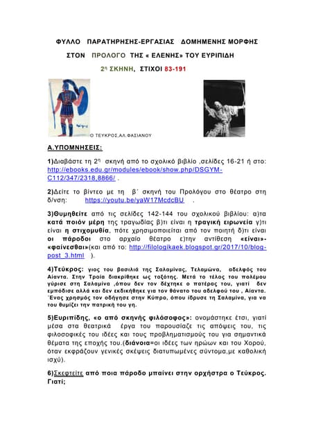 Ευριπίδη Ελένη Γ΄ Γυμνασίου (20 διαγωνίσματα) | PDF