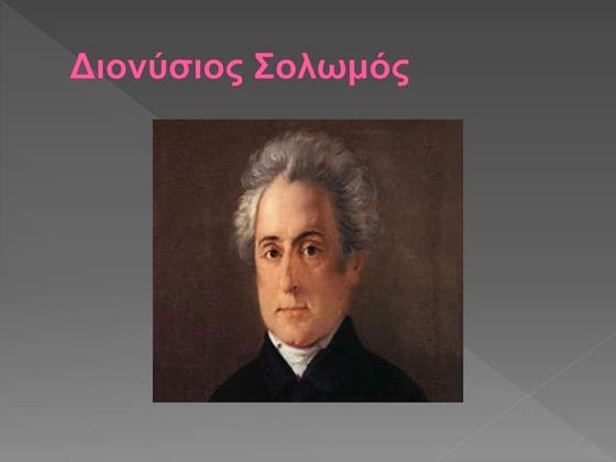 Ο Διονύσιος Σολωμός - Η ζωή και το έργο του | PPTX