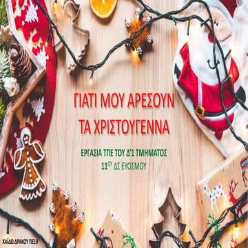 ΓΙΑΤΙ ΜΟΥ ΑΡΕΣΟΥΝ ΤΑ ΧΡΙΣΤΟΥΓΕΝΝΑ- συνολικο δ1 | PPTX