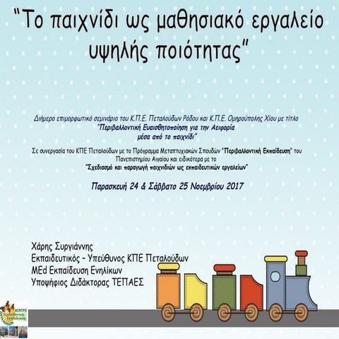 Το παιχνίδι ως μαθησιακό εργαλείο | PPT