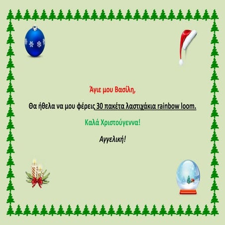 Γ2-2 ΓΡΑΜΜΑ ΣΤΟΝ ΑΙ ΒΑΣΙΛΗ | DOCX