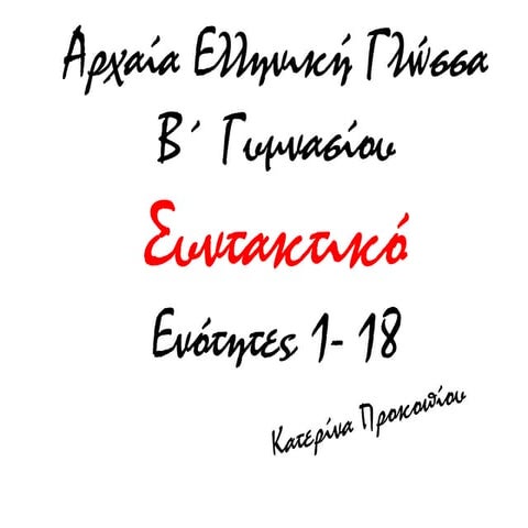 διαγωνισμα 3η ενοτητα αρχαια β γυμνασίου | RTF