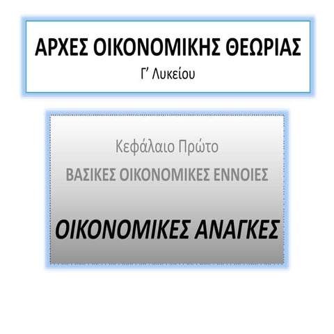 παδ 1 οικονομικές ανάγκες - 18.01.2016