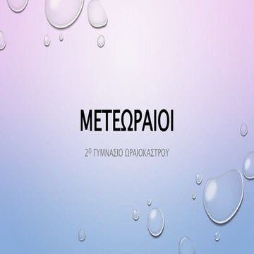 μετεωραιοι 1 | PPTX