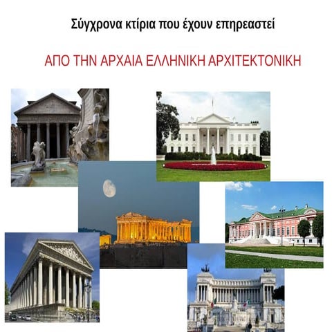 ΑΡΧΙΤΕΚΤΟΝΙΚΗ ΑΡΧΑΙΩΝ | ODP
