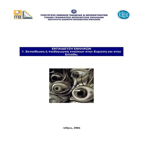 1. εκπαίδευση ενηλίκων στην ευρώπη και στην ελλάδα | PDF