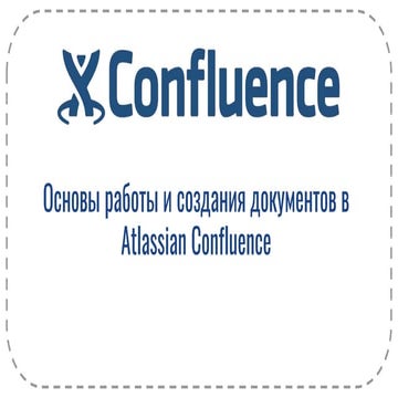 Основы Confluence | PDF | Web Development | Internet