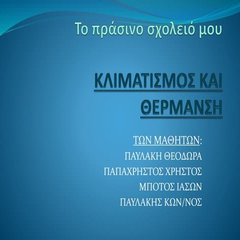 Κλιματισμός και θέρμανση (Α3-ε) | PPTX