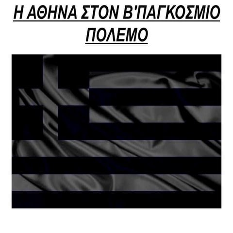η αθηνα στον β'παγκοσμιο πολεμο (1) | PPTX