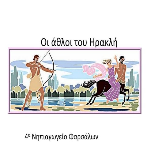 Οι άθλοι του Ηρακλή | PPT