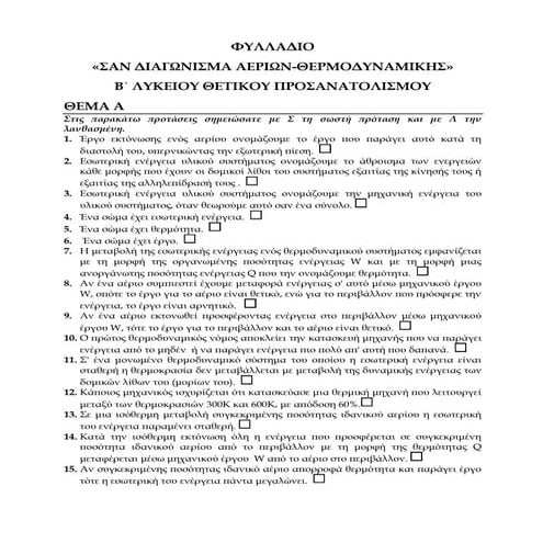 ΦΥΛΛΑΔΙΟ ΑΕΡΙΩΝ-ΘΕΡΜΟΔΥΝΑΜΙΚΗΣ "ΣΑΝ ΔΙΑΓΩΝΙΣΜΑ Β΄ΛΥΚΕΙΟΥ ΚΑΤΕΥΘΥΝΣΗ" | PDF
