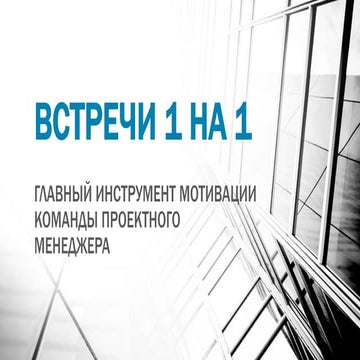 Андрій Уманський “Зустрічі 1 на 1 – головний інструмент мотивації команди проектного менеджера ...