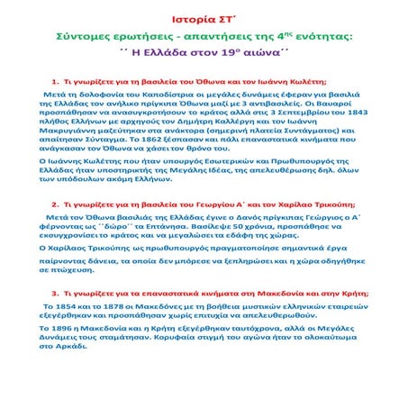 Ιστορία ΣΤ΄ Τάξης - Επαναληπτικό 2ης Ενότητας: ΄΄ Οι Έλληνες κάτω από ...