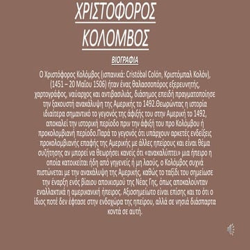 Ο Κολόμβος και η Αμερικανική Ήπειρος,Λ.Σακέτος-Γ.Ριζιώτης | PPTX