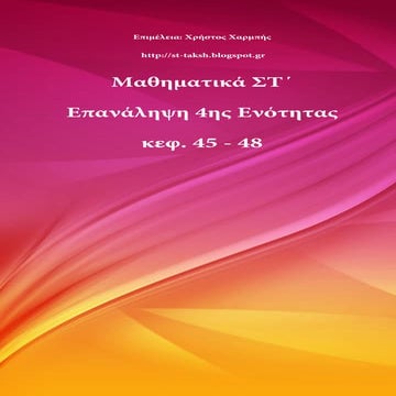 Μαθηματικά ΣΤ΄. Επανάληψη 4ης ενότητας: ΄΄Συλλογή και επεξεργασία ...