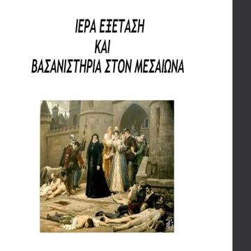 Η Ιερά Εξέταση,Σούπουλη-Τσιτσιλιάγκου | PPTX