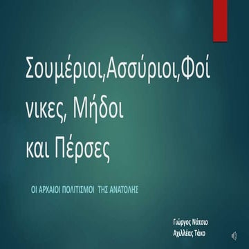 Οι αρχαίοι πολιτισμοί της Μεσοποταμίας,Νάτσιο-Τάκο | PPTX