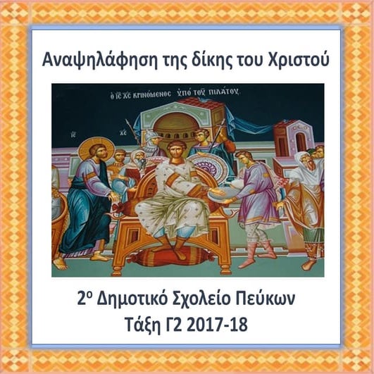 Αναψηλάφηση της δίκης του Χριστού | PDF