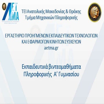 03 πρωτη παρουσίαση | PPTX