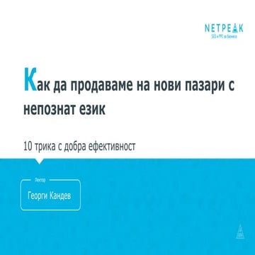 Как да продаваме на нови пазари с непознат език | PPTX