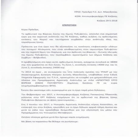 Επερώτηση Γεώργιου Μαργαρίτη για το αρδευτικό της Βόρειας Ζώνης της ...