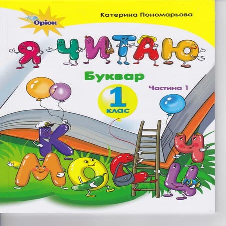 Буквар (частина 1) К.І. Пономарьова (2018 рік за стандартом НУШ) | PDF