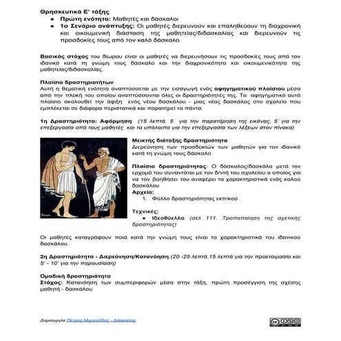 03. Ε'. Ενότητα 1η/1ο σενάριο - Φύλλο εκπ/κού 2ης δραστηριότητας ...
