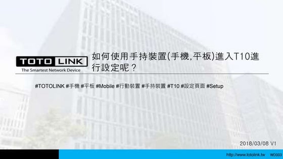 如何使用TOTOLINK T10的IPTV(中華電信MOD)功能 | PPTX