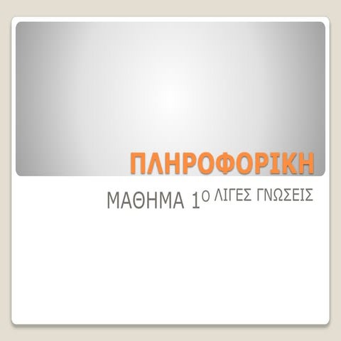 ΠΛΗΡΟΦΟΡΙΚΗ | PPTX