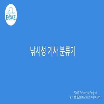 제8회 BOAZ 빅데이터 컨퍼런스 - 01 낚시성 기사 분류기 | PDF