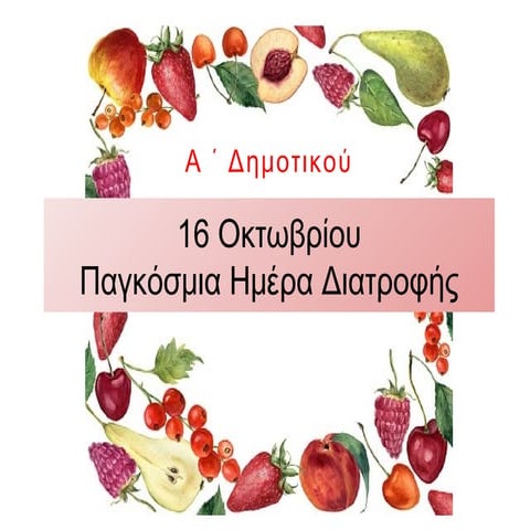 Παγκόσμια Ημέρα Διατροφής | PPT