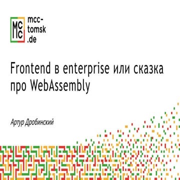 Frontend в enterprise или сказка про WebAssembly | PPTX