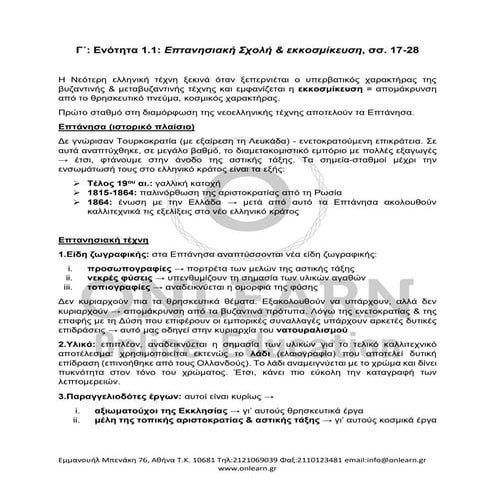 ΕΛΠ 12 - Επτανησιακή Σχολή & εκκοσμίκευση- Σημειώσεις | PDF