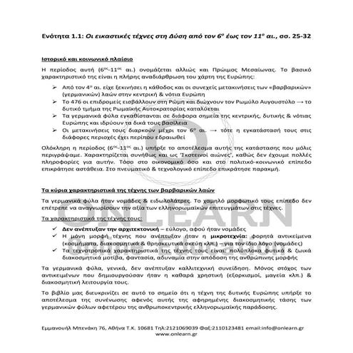 ΕΠΟ 20 - Οι εικαστικές τέχνες στη Δύση από τον 6ο έως τον 11ο αι ...