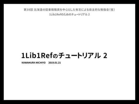 1Lib1Refのチュートリアル | PPT
