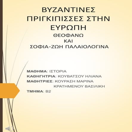 Η αυτοκράτειρα Θεοφανώ | PPTX